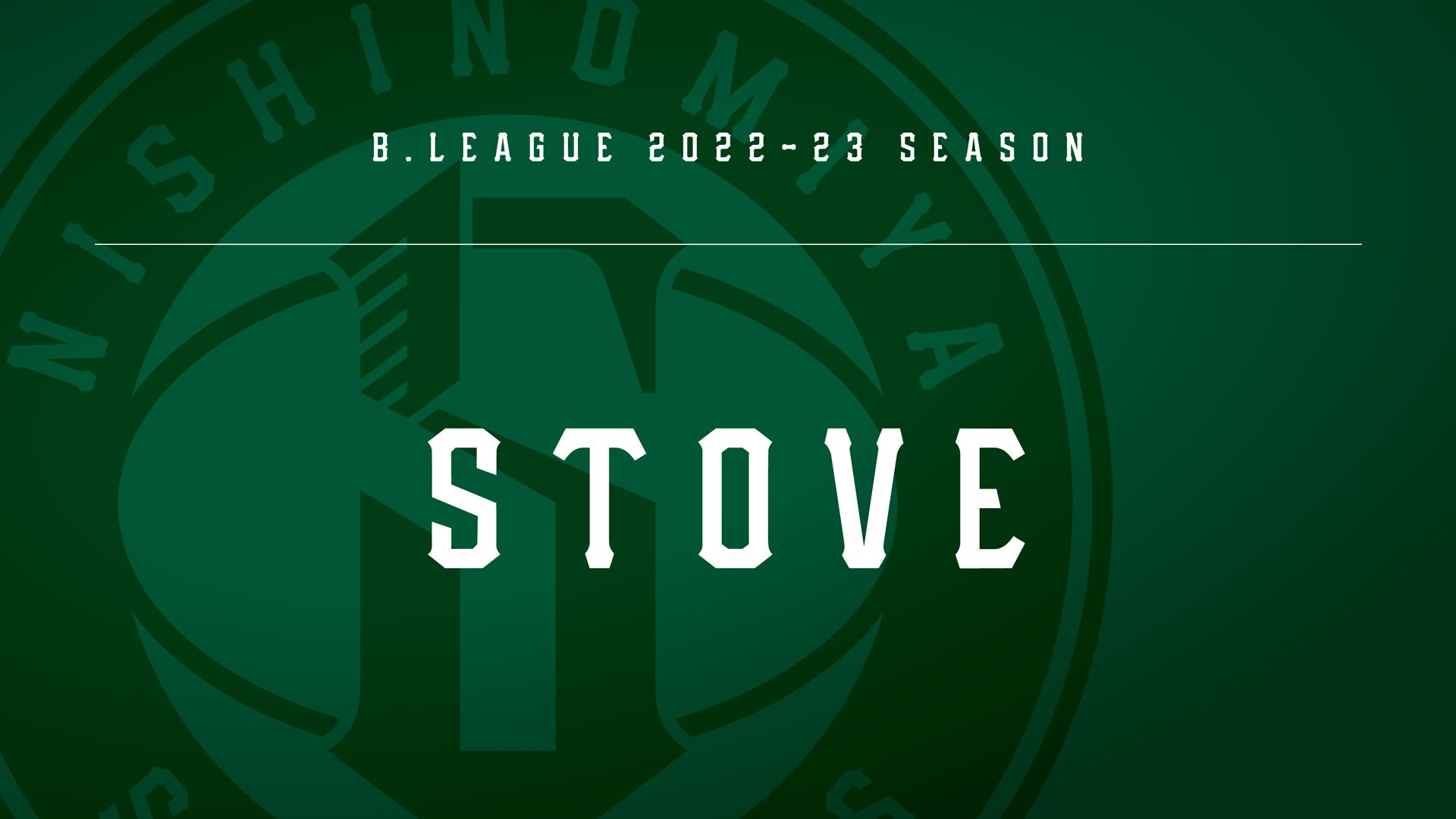 【重要】デジタルファンコミュニティ「STOVE」サービス終了のお知らせ | 神戸ストークス